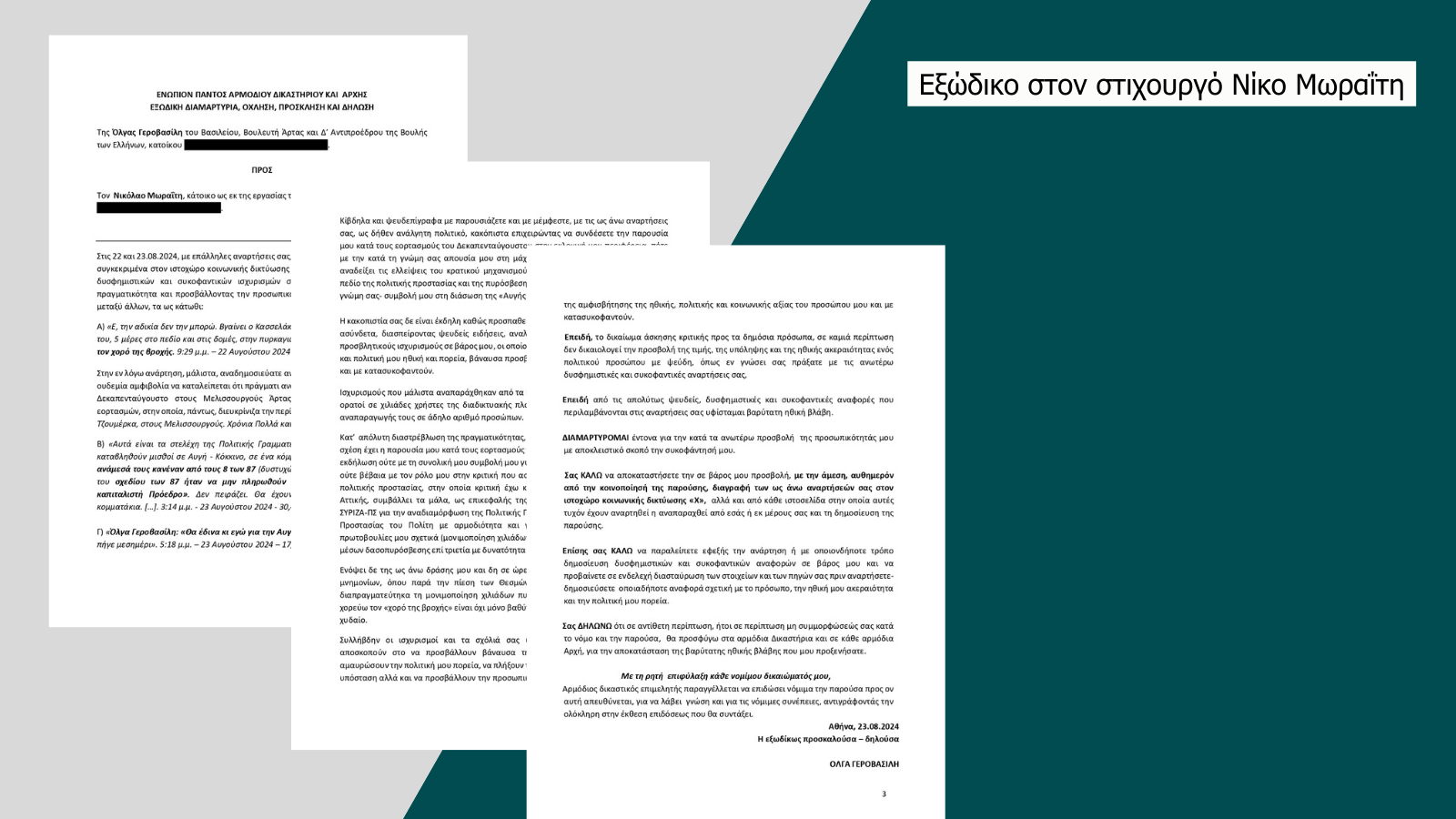 Εξώδικο στον στιχουργό Νίκο Μωραΐτη – Όλγα Γεροβασίλη