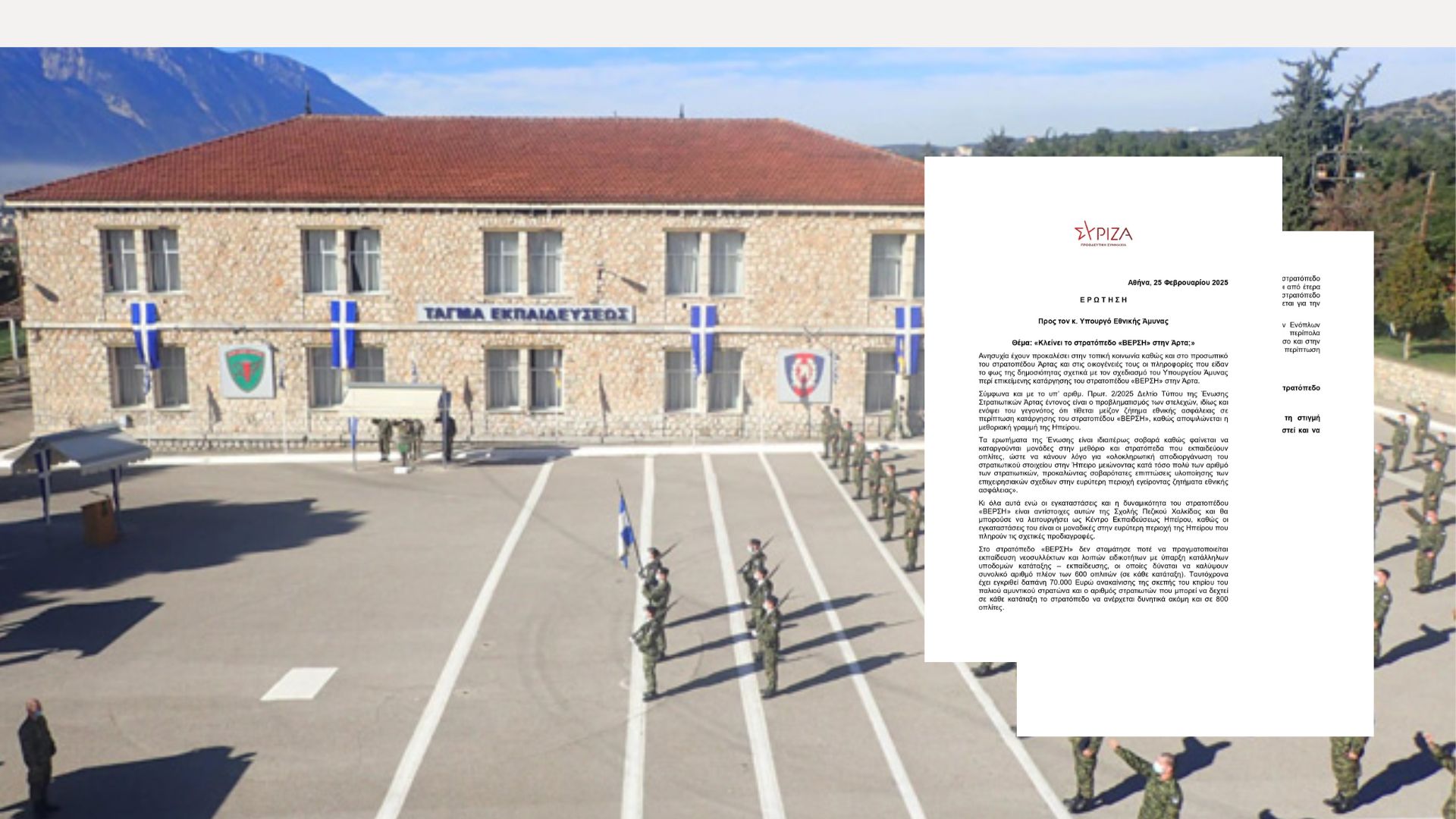 Κλείνει το στρατόπεδο «ΒΕΡΣΗ» στην Άρτα; – Όλγα Γεροβασίλη